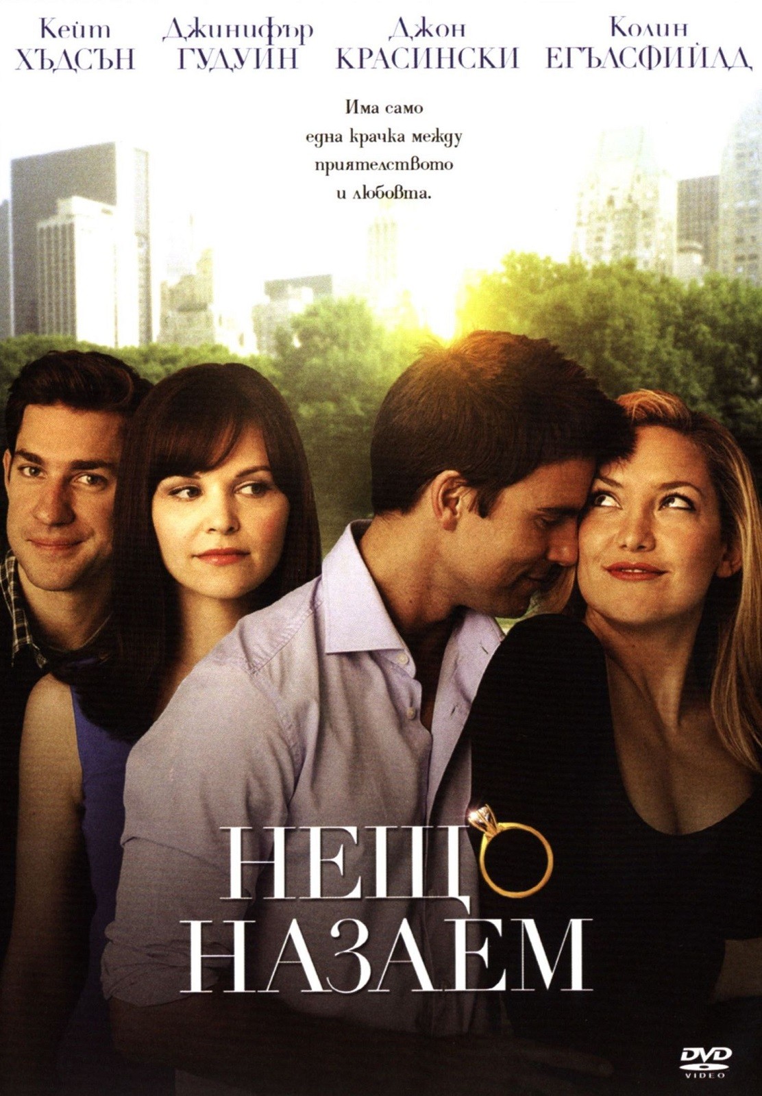 Something Borrowed (DVD) | Ozone.hr